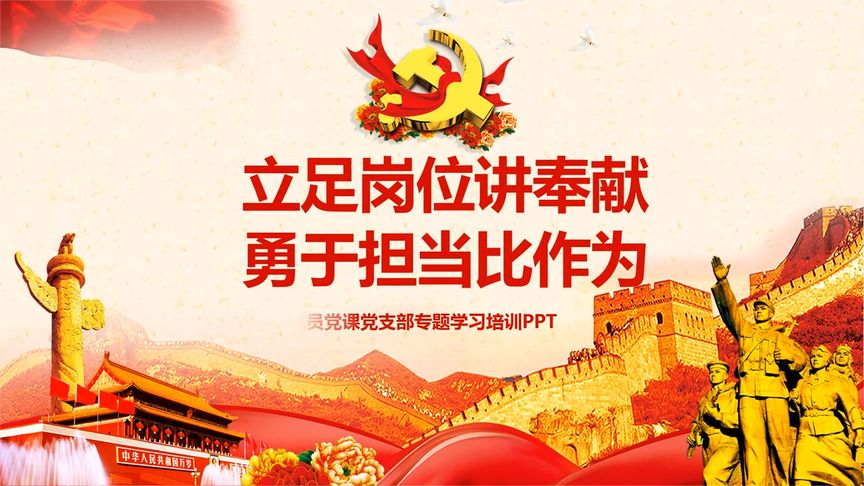 立足岗位讲奉献勇于担当做作为专题党课ppt课件,3分钟党员职责