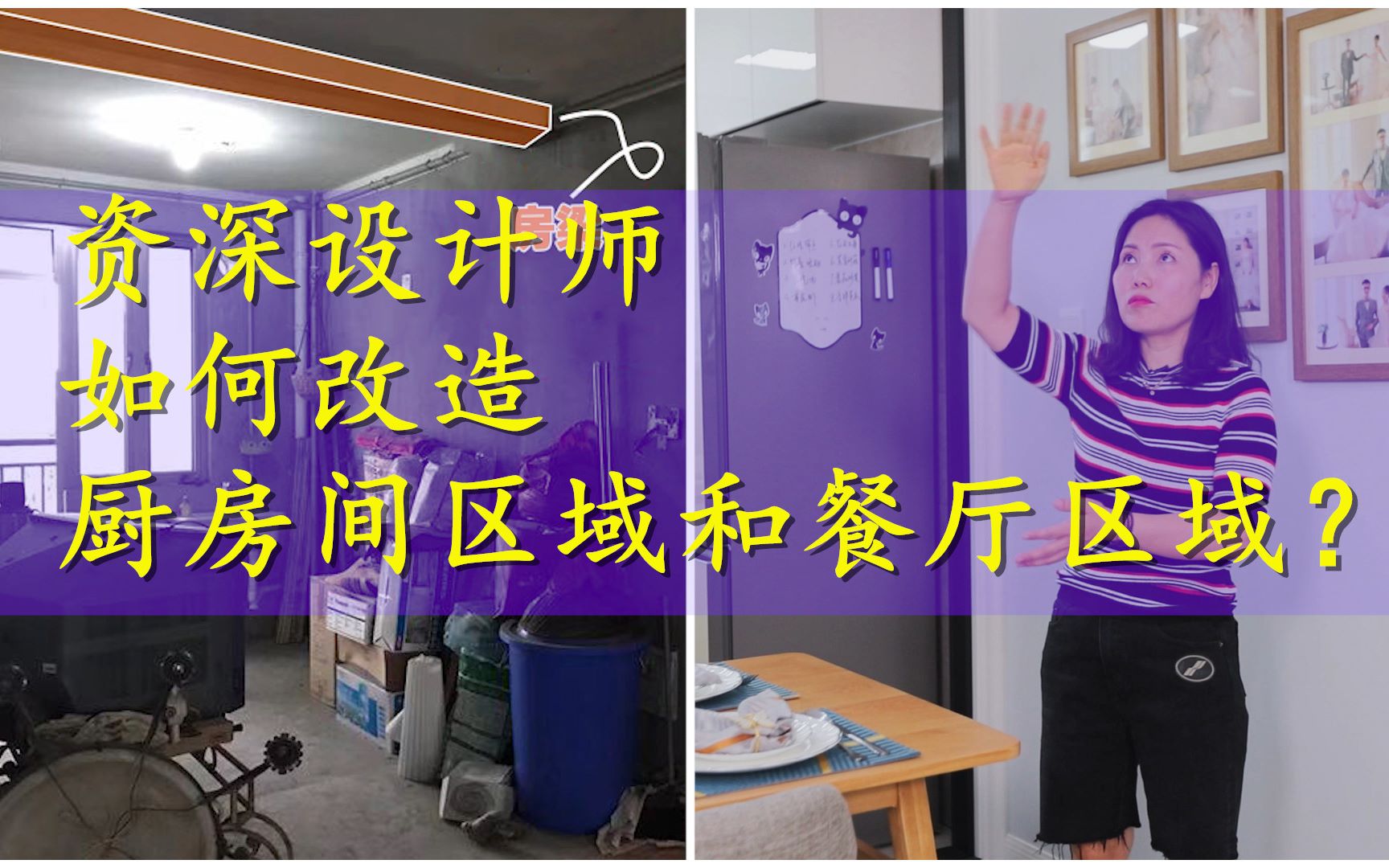 资深设计师如何改造—厨房间区域、卫生间区域?