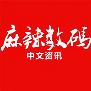 麻辣数码中文资讯 