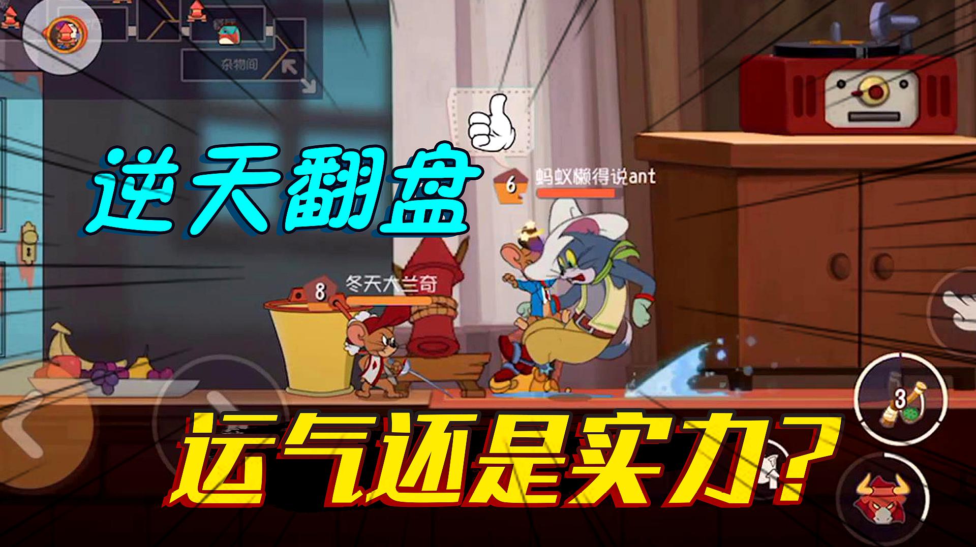 猫和老鼠手游:蚂蚁最后关头逆天翻盘,靠的究竟是运气还是实力?