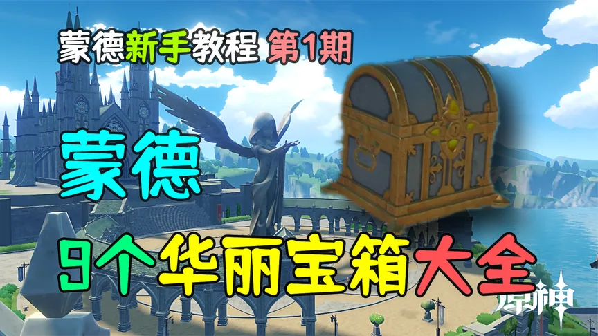 【原神新手】蒙德9个华丽宝箱大全,送四星圣遗物,蒙德教程第1期