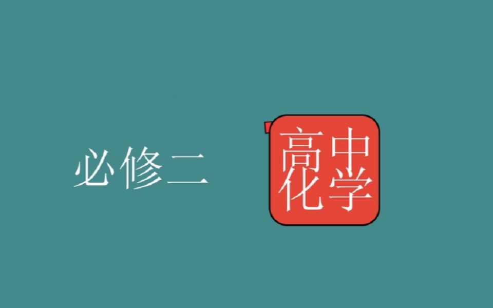 高一化学必修二有机化学甲烷