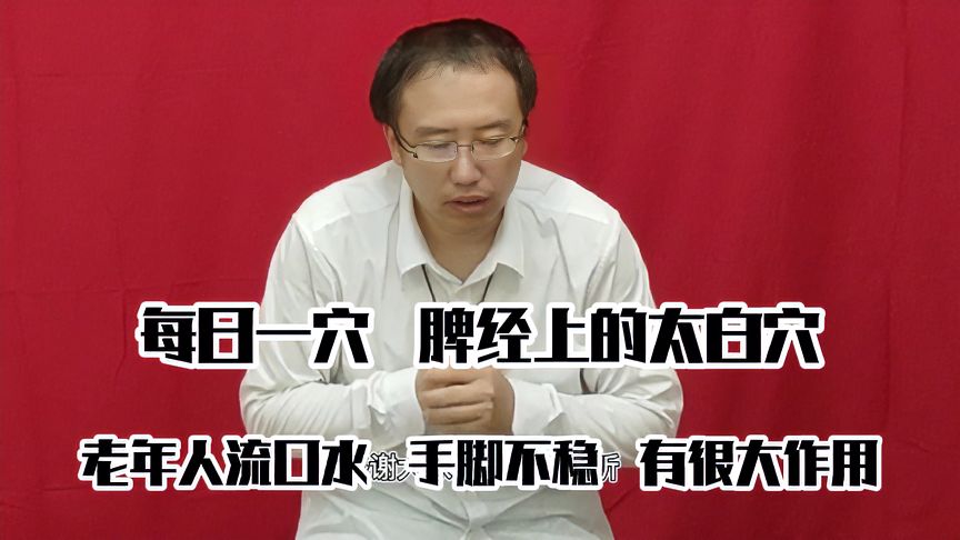 每日一穴,脾经上的太白穴,对老年人流口水,手脚不稳有很大作用