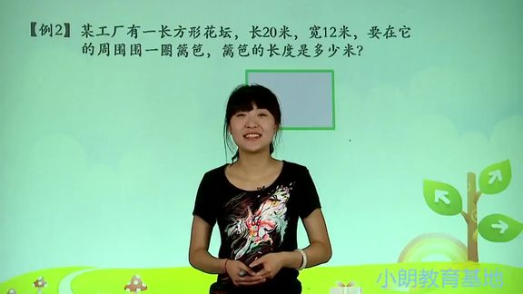小学三年级数学精讲第九章:长方形和正方形之一(2)