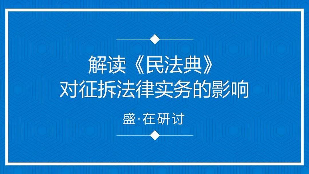 民法典:国有建设用地使用权如何征收?70年住宅期满将自动续期