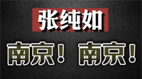 一林大话世界 第8集 任何为日本战犯“拜鬼招魂”的行为,中国人都...