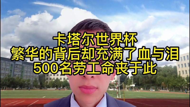 卡塔尔世界杯,繁华的背后却充满了血与泪,500名劳工命丧于此