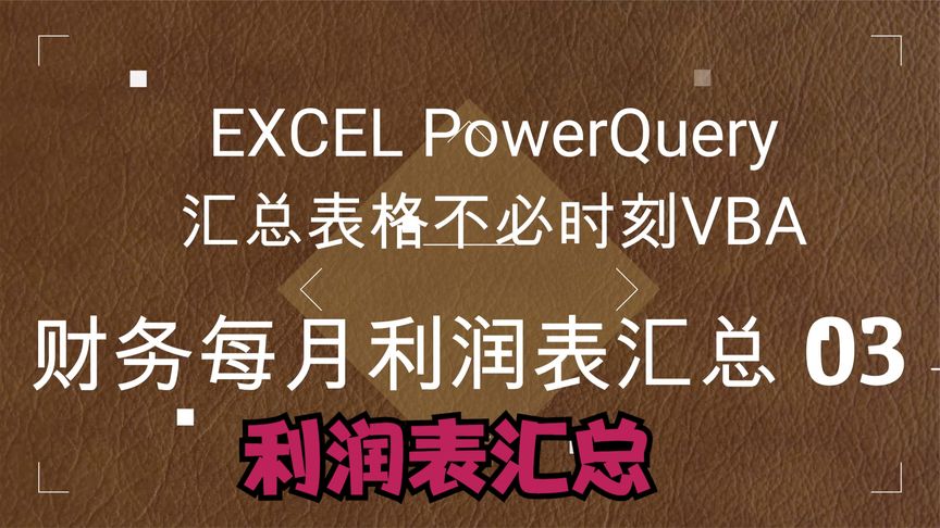 21 EXCEL 多表汇总的一些情况 03利润表汇总
