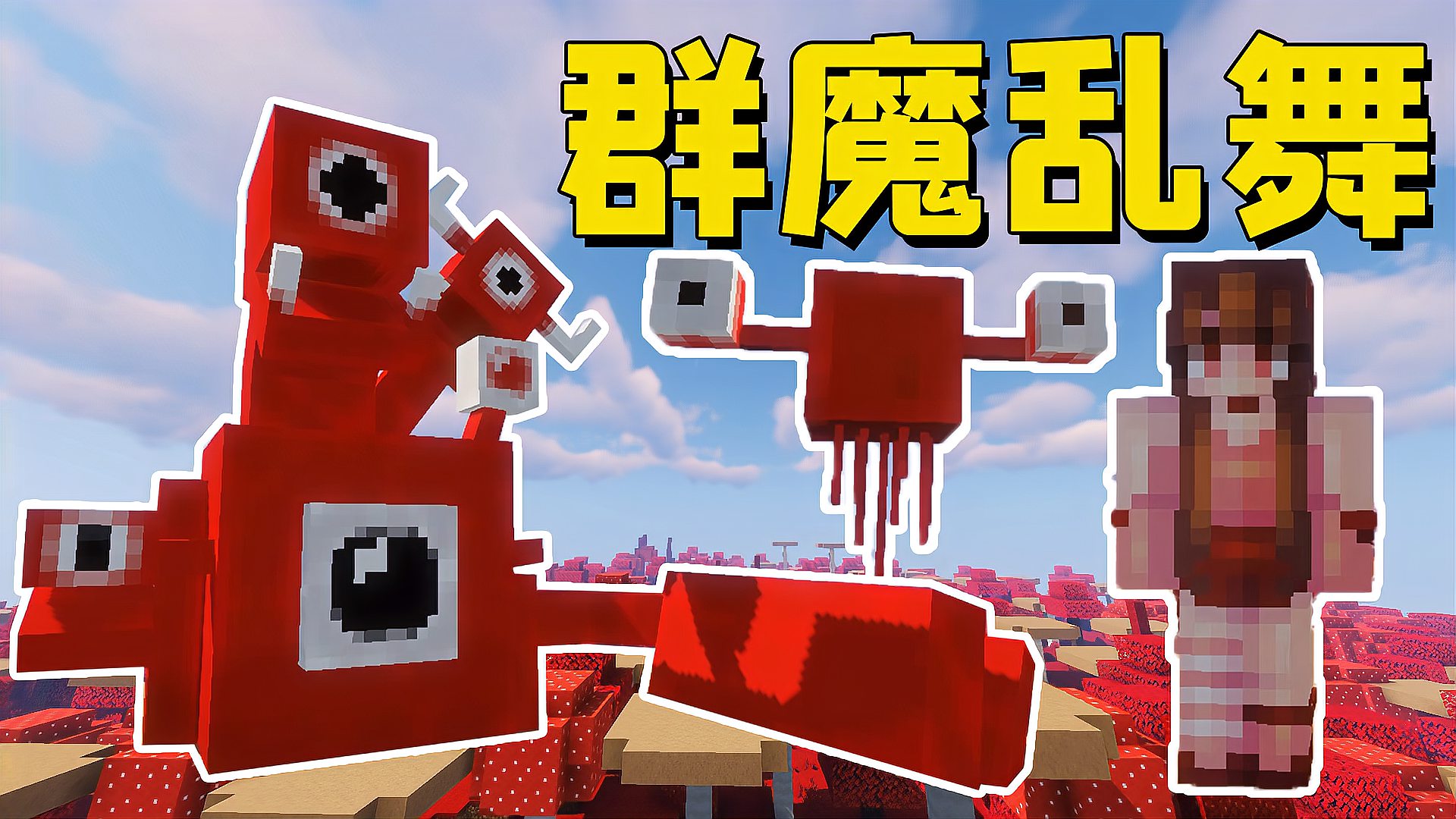 我的世界mod:竟还有和小月一样的生物?这款模组简直群魔乱舞