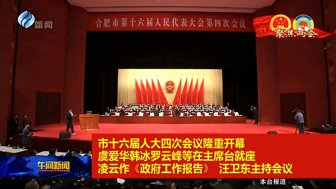市十六届人大四次会议隆重开幕