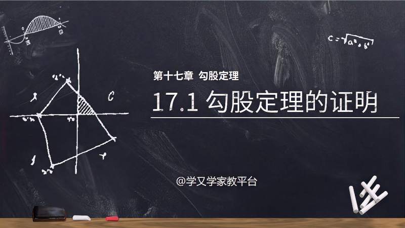 人教版八年级数学下册17.1《勾股定理的证明》教学视频