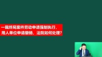 最高人民法院审理劳动争议新司法解释48讲 第25集 一裁终局案件劳动...