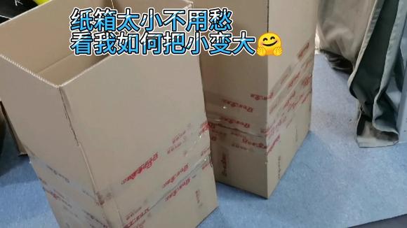 小纸箱一招变成大纸箱,搬家不同愁!