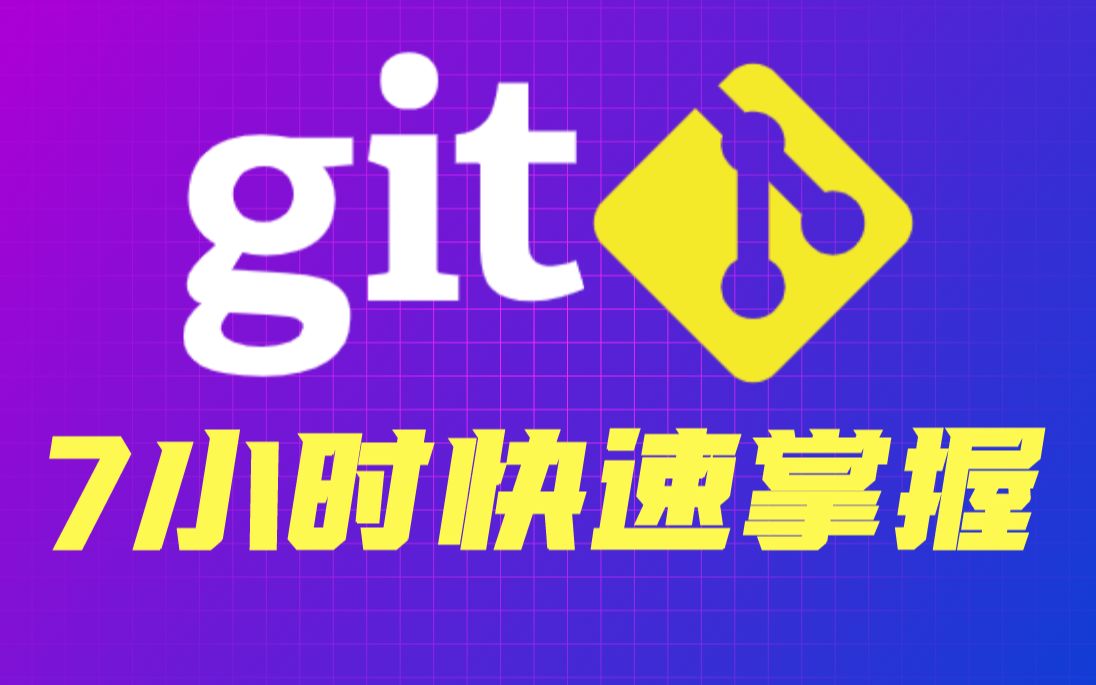 千锋教育git全套教程(7小时快速掌握)