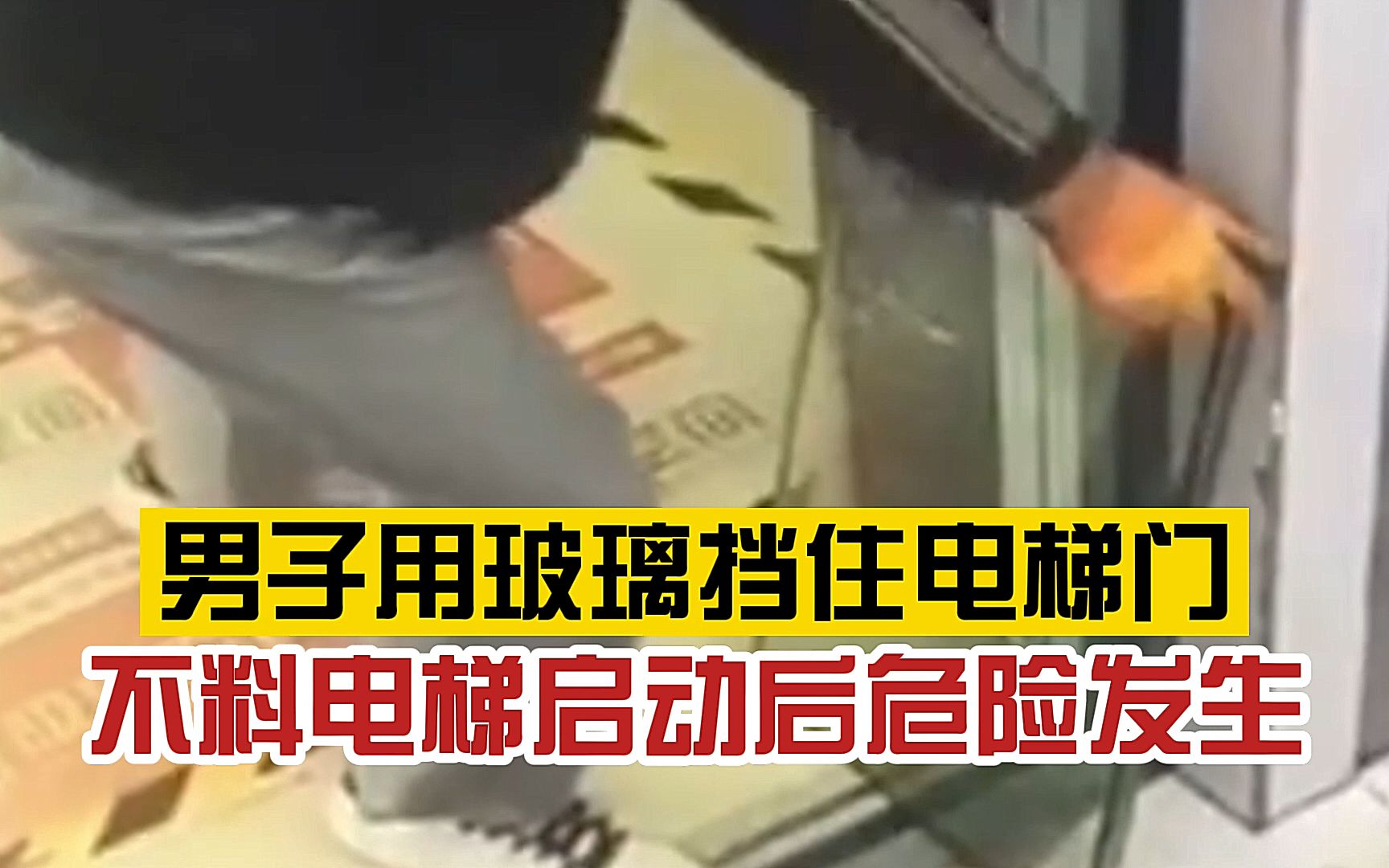 惊险!男子用玻璃挡住电梯门,下一秒危险发生,网友:幸好没伤到人!