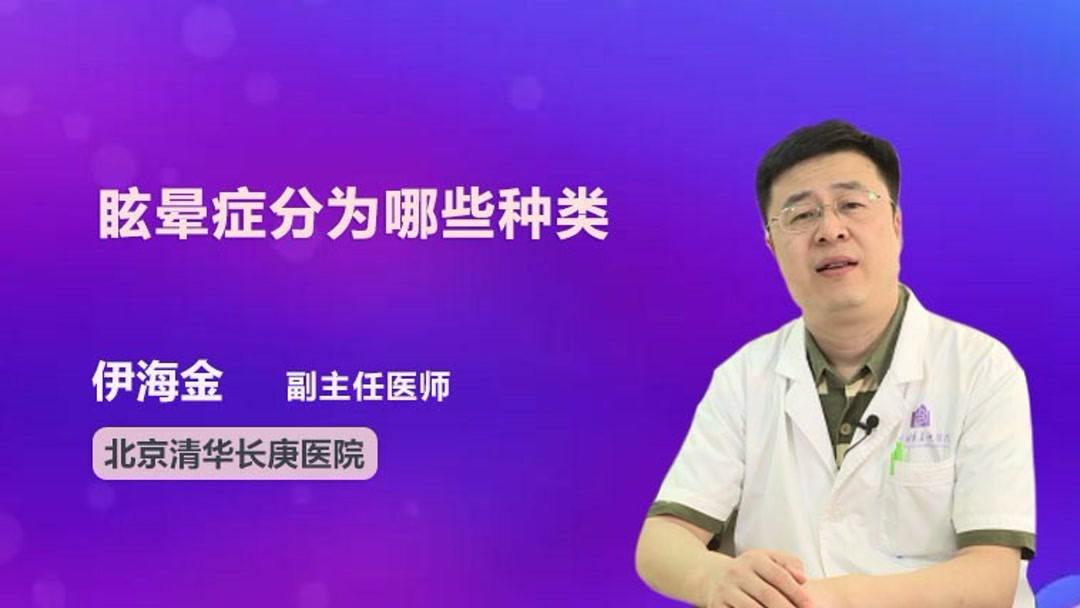眩晕症分为哪些种类