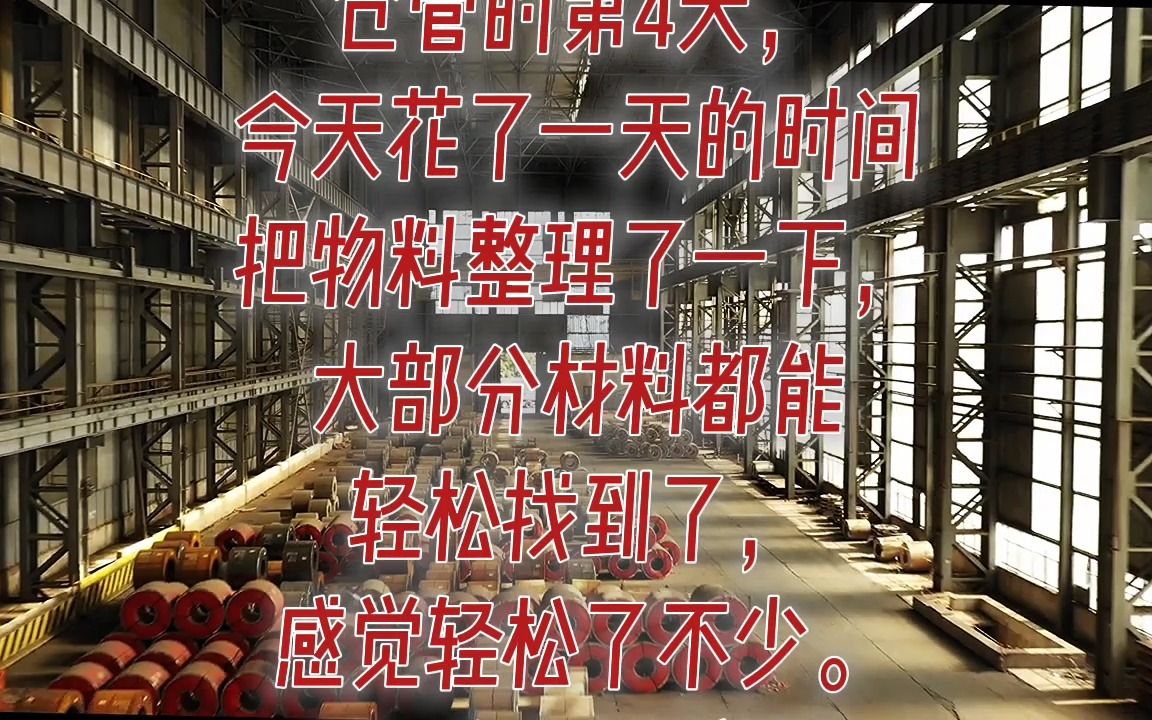 做个仓库管理员太累了,听听他是怎么说的|第20记