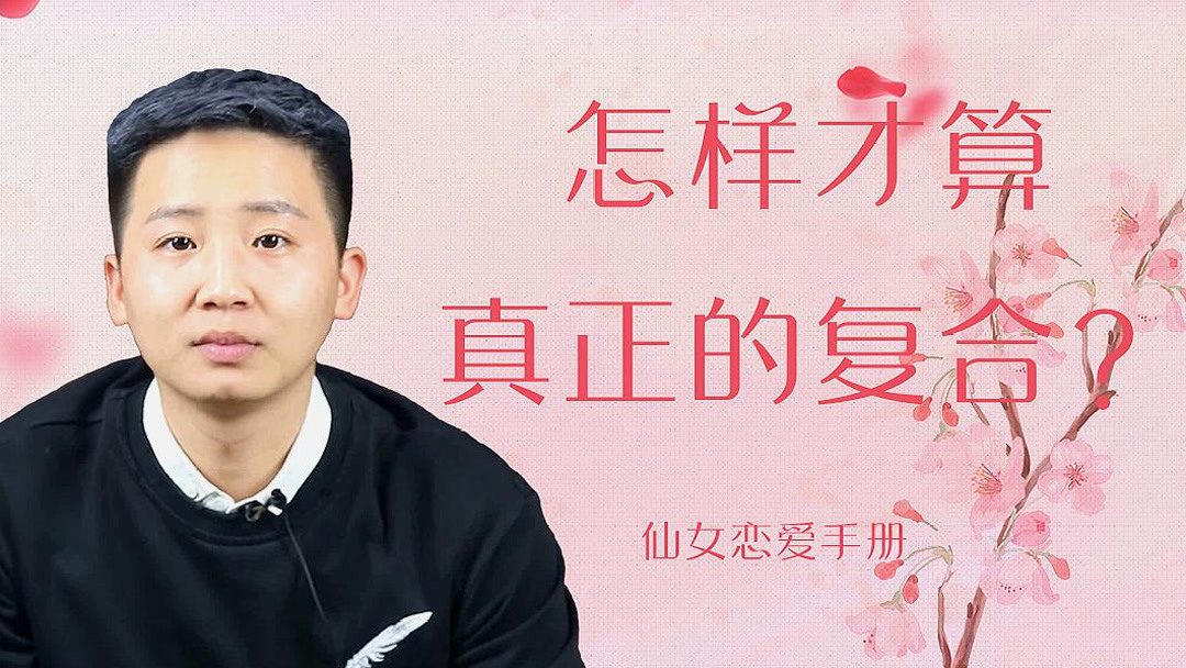 分手后复合,怎样才算真正的复合?不懂的人会再次分手!