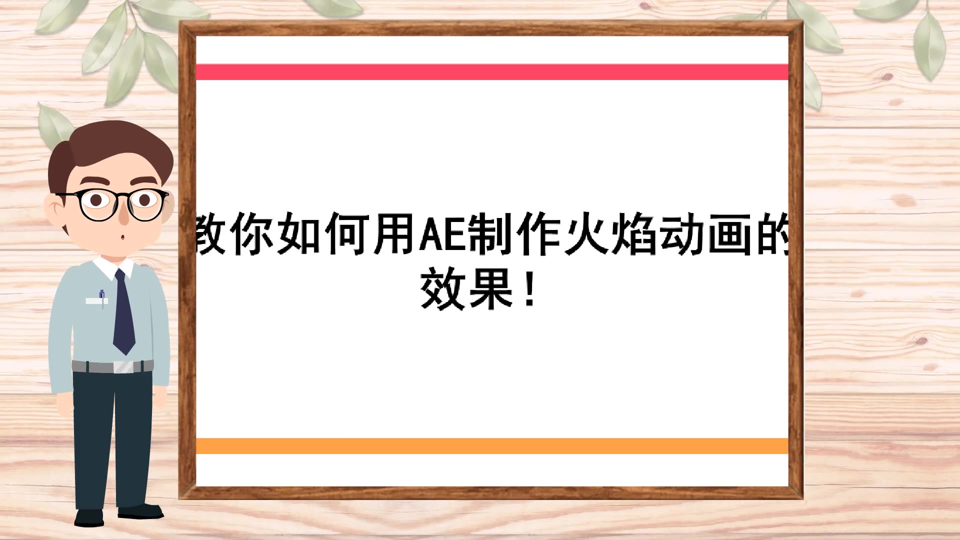 【简单动画制作软件】教你如何用AE制作火焰动画的效果!