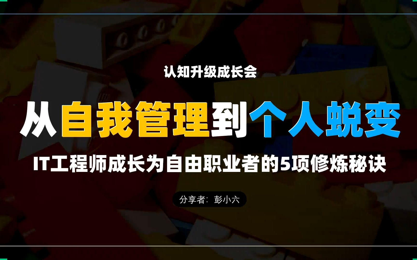 从IT工程师成为自由职业者的5项修炼(波波羊社群分享)