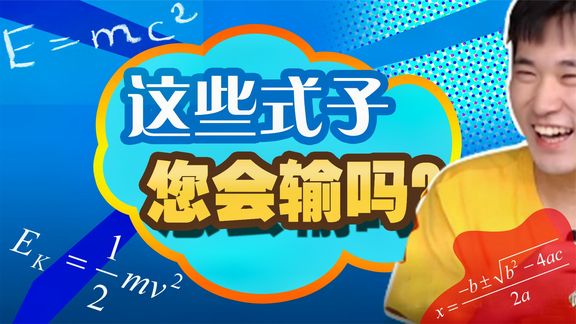 这些数学、化学、物理上标、下标、双行合一式子您会打吗?