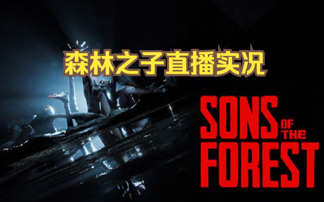 【森林之子】 首发试玩直播实况 有很多惊喜!