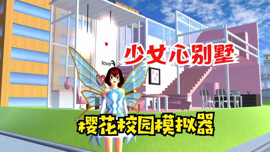 樱花校园模拟器你做我玩,少女心别墅在神社~你们喜欢吗?