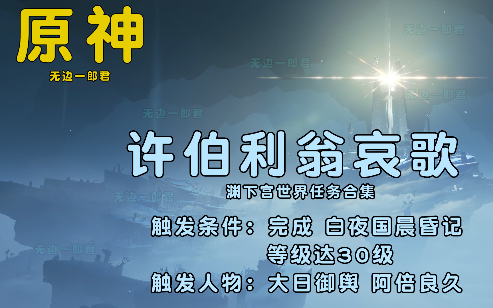 许伯利翁哀歌 【渊下宫世界任务 解密】全剧情流程高清画质【原神】...