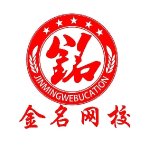 山东专升本-金名网校 