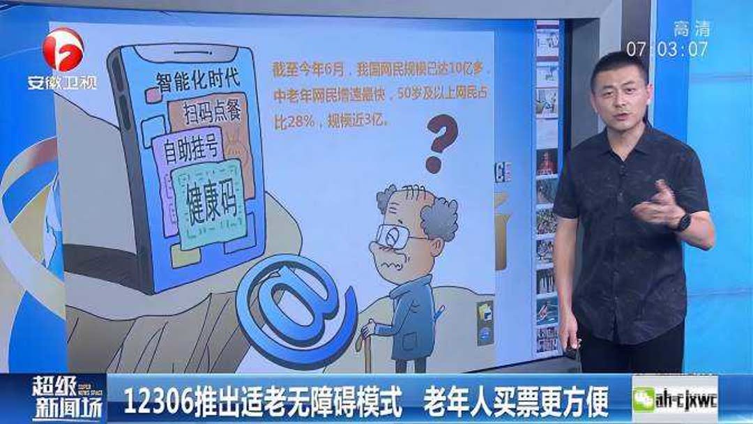 12306推出适老无障碍模式,老年人买票更方便