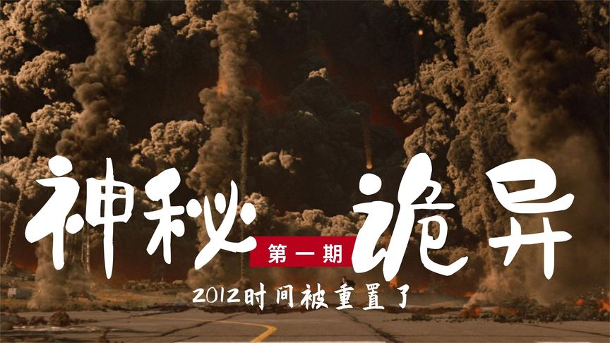2012世界末日为何会引起全球恐慌?预言出了错?还是人类出了问题