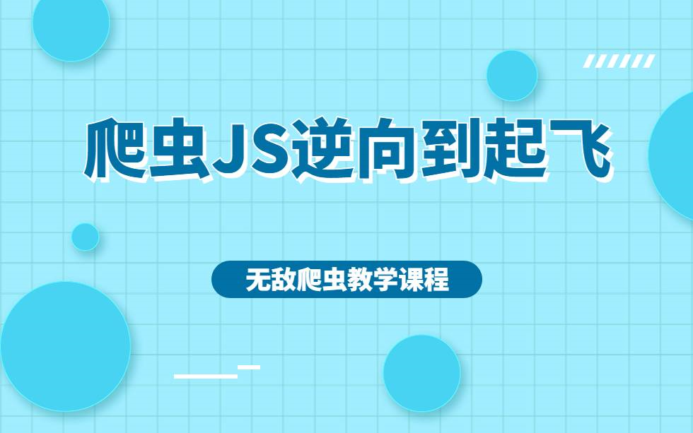 2023最新最全python爬虫教程【Scrapy+js逆向 +分布式爬虫】这还学...