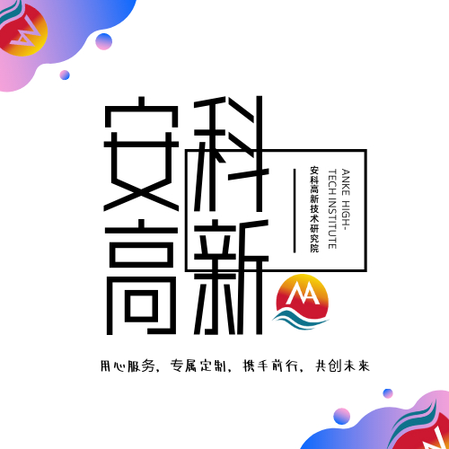 安科高新技术研究院 