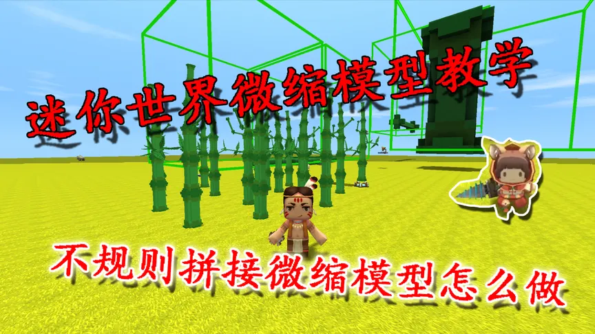 迷你世界微缩模型教学01,拼接微缩模型制作教程,微缩富贵竹教学