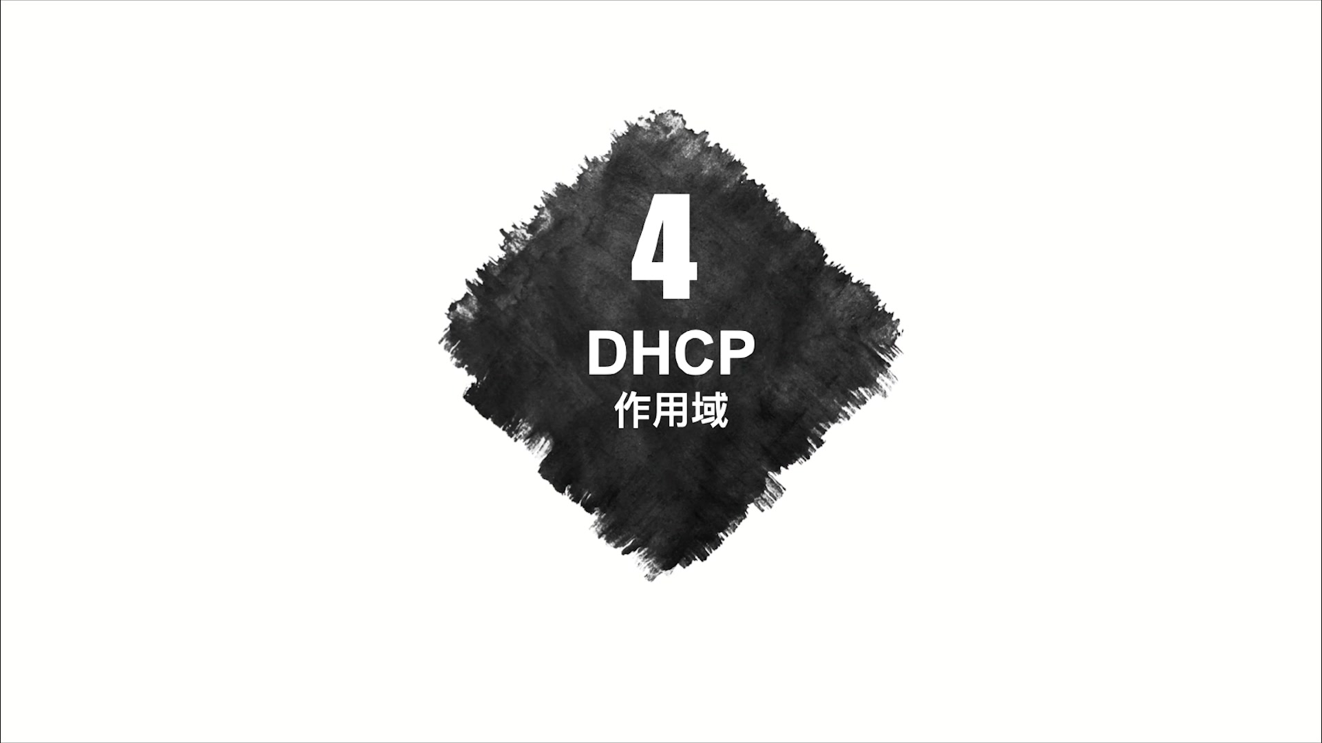 小猿圈 linux基础教程 dhcp_04_作用域