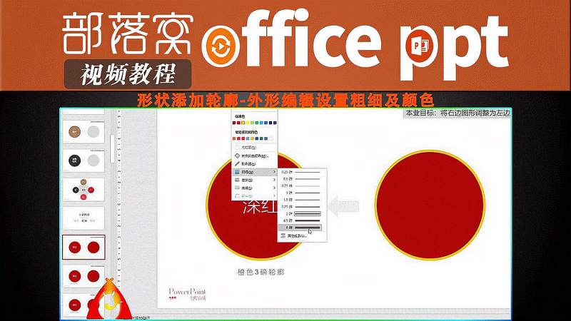 PPT形状添加轮廓视频:外形编辑设置粗细及颜色