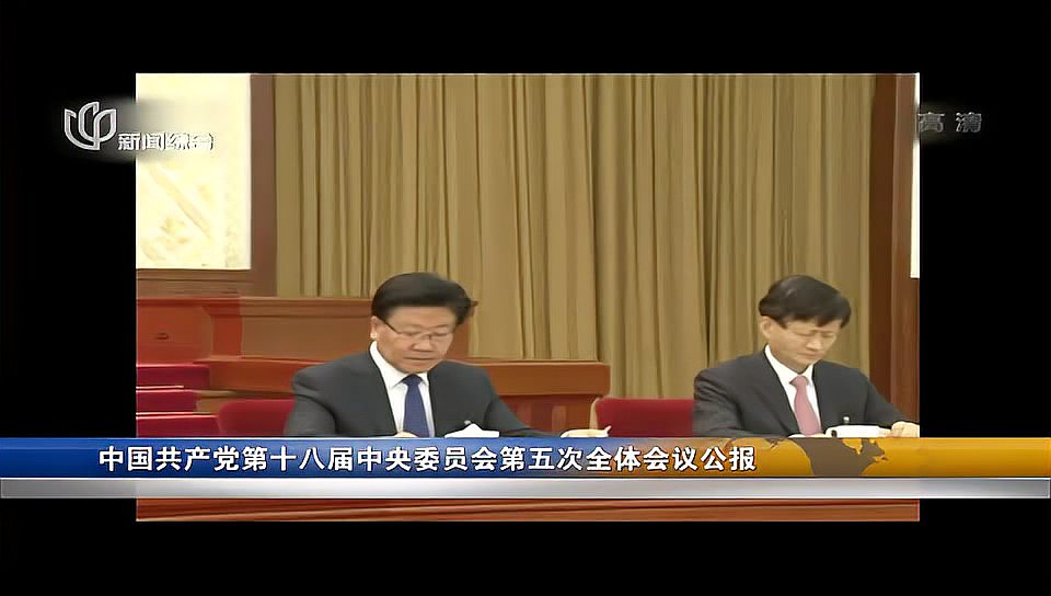 中国共产党第十八届中央委员会第五次全体会议公报