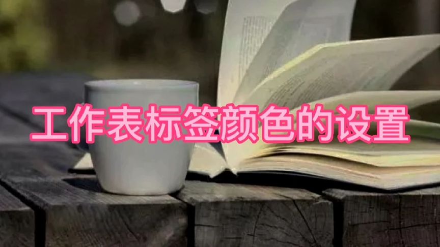 工作表标签颜色的设置