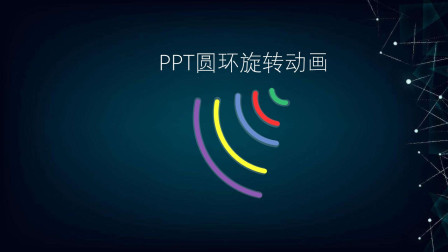 PPT制作圆环旋转动画,旋转圆环进度条动画ppt特效