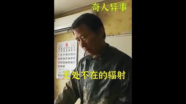 客项数据都低予辐射的安全值