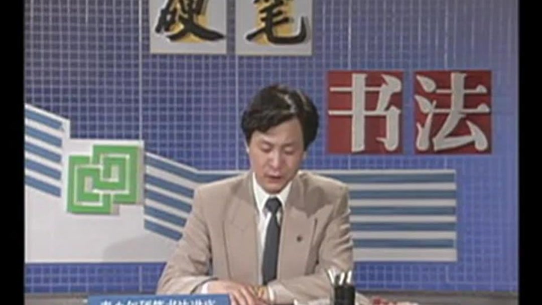 青少年硬笔书法教材 杨为国教钢笔字教程^c^