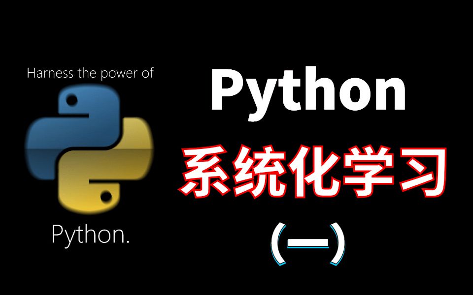 Python大佬VIP课程 | 从0-1系统化学习Python视频解析