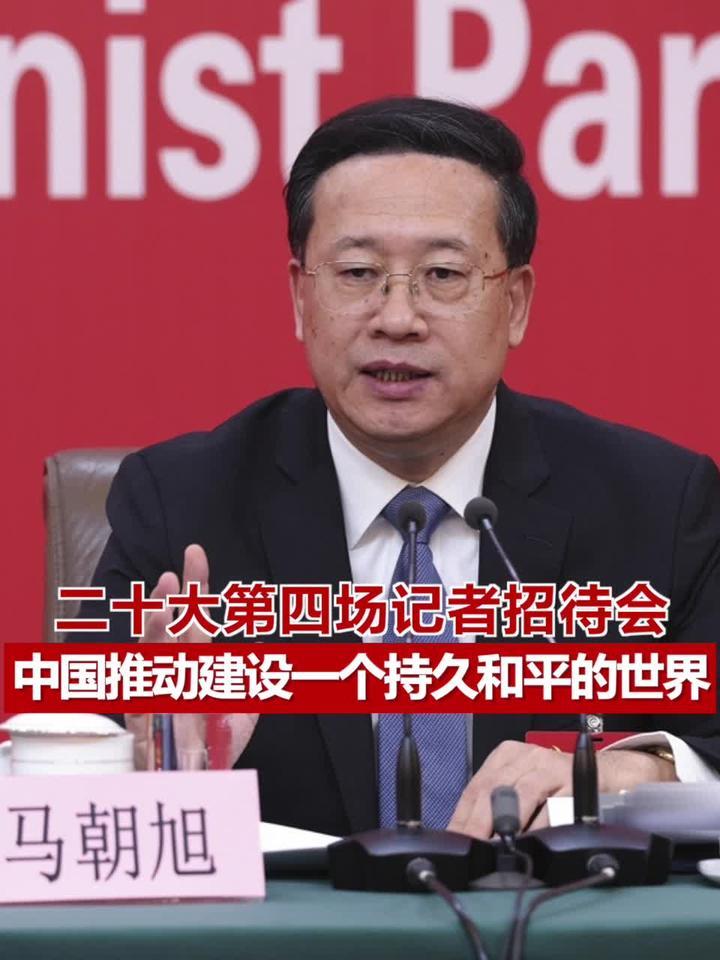 【#二十大第四场记者招待会 |#中国推动建设一个持久和平的世界 】.