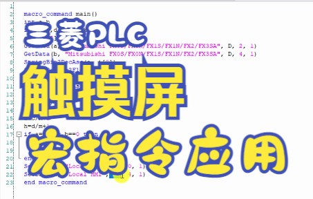 利用触摸屏中的宏指令实现运料小车站号显示功能