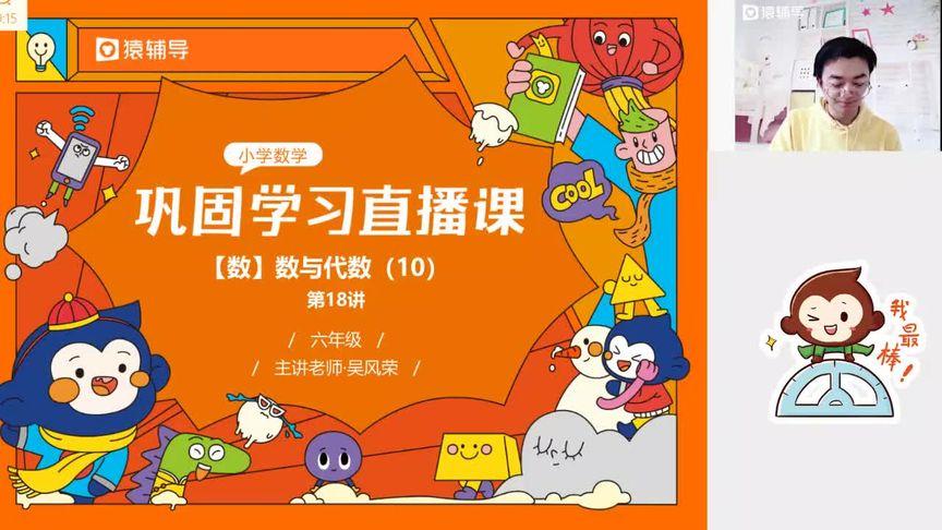 小学六年级数学《数与代数(10)》【猿辅导免费课】