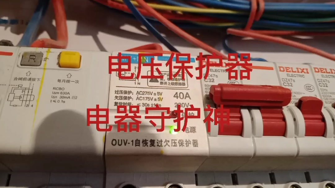 欠压保护器为电器保架护航,水电师傅视频详解安装及它的作用