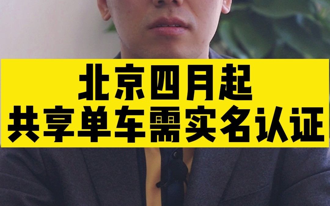 北京四月起共享单车需实名认证!