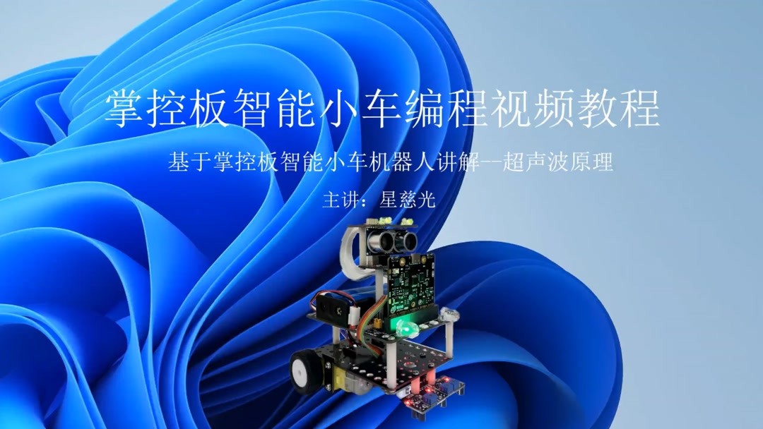 第33课 掌控板教程 掌控板编程视频教程 超声波原理