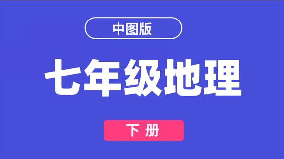 中图版初中地理7年级下册4.1 水资源及其开发利用