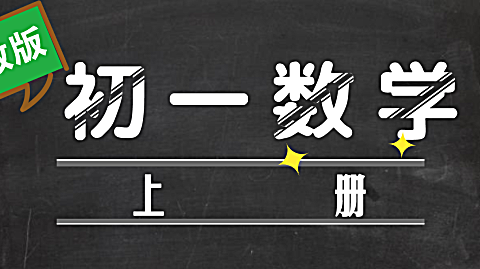 人教版初中数学7年级上册 第一章 1.2 有理数(1.2.2 数轴)